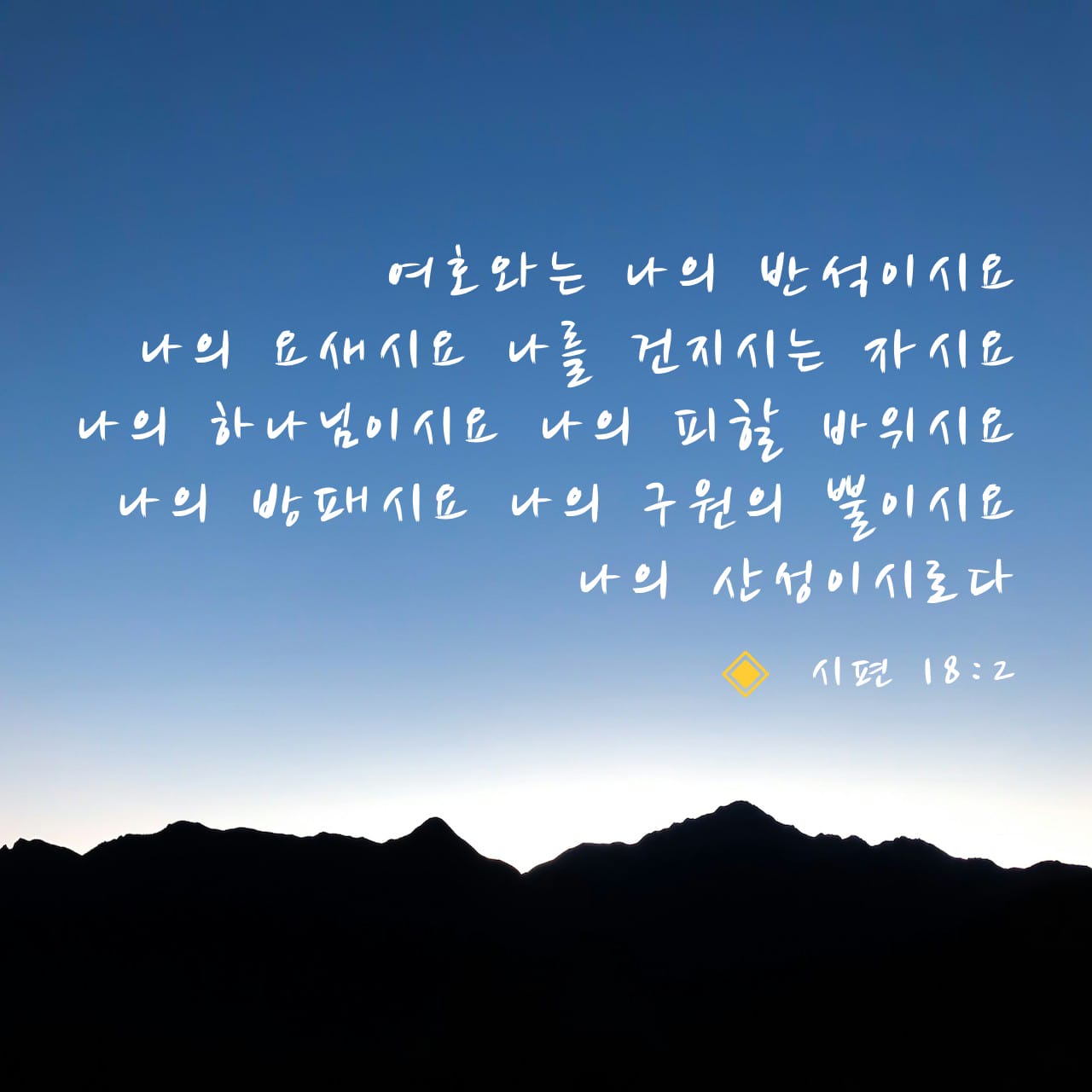 시편 18 1 50 나의 힘이 되신 여호와여 내가 주를 사랑합니다 여호와는 나의 반석 나의 요새 나의 구원자이시며 내