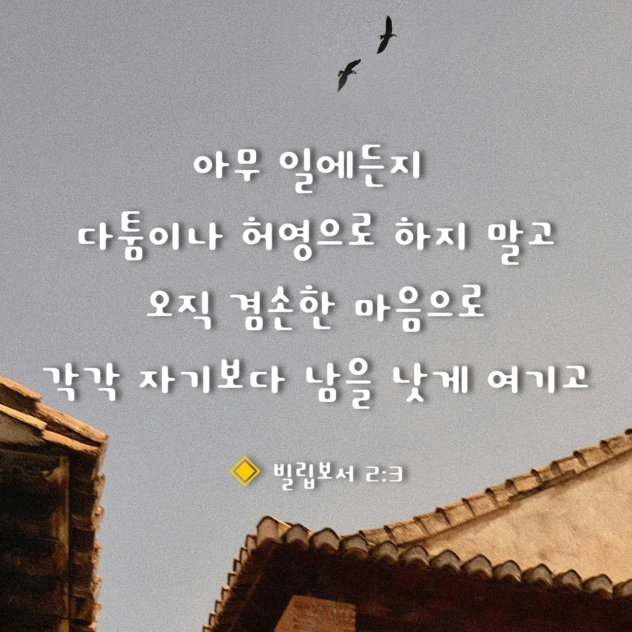 빌립보서 2:2-29 마음을 같이 하여 같은 사랑을 가지고 뜻을 합하며 한 마음을 품어 아무 일에든지 다툼이나 허영으로 하지 ...