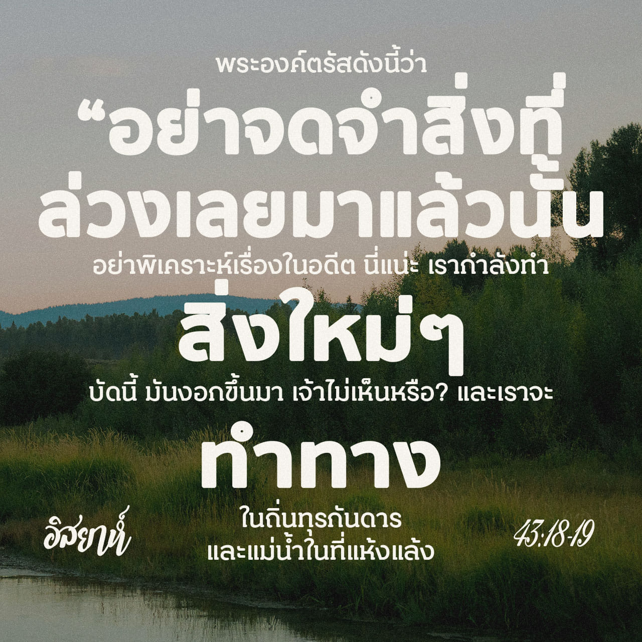 อิสยาห์ 43:14, 19 (THA-ERV) - พระยาห์เวห์ องค์ผู้ศักดิ์สิทธิ์ ของ ...