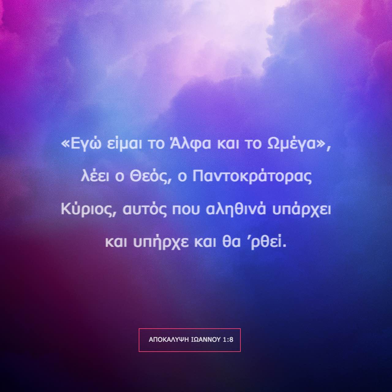 Κορυφαία Βιβλικά από ΑΠΟΚΑΛΥΨΗ ΙΩΑΝΝΟΥ 1 | Βιβλικά εδάφια | YouVersion