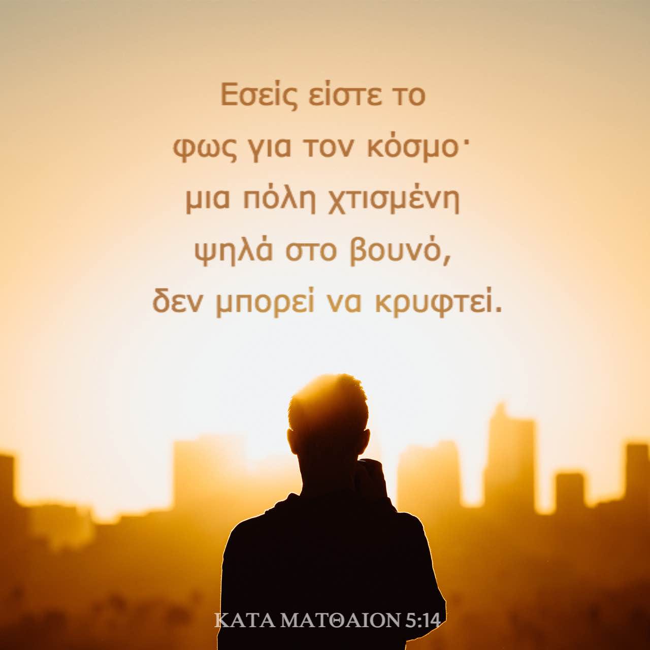 ΚΑΤΑ ΜΑΤΘΑΙΟΝ 5:14 »Εσείς είστε το φως για τον κόσμο· μια πόλη χτισμένη ...
