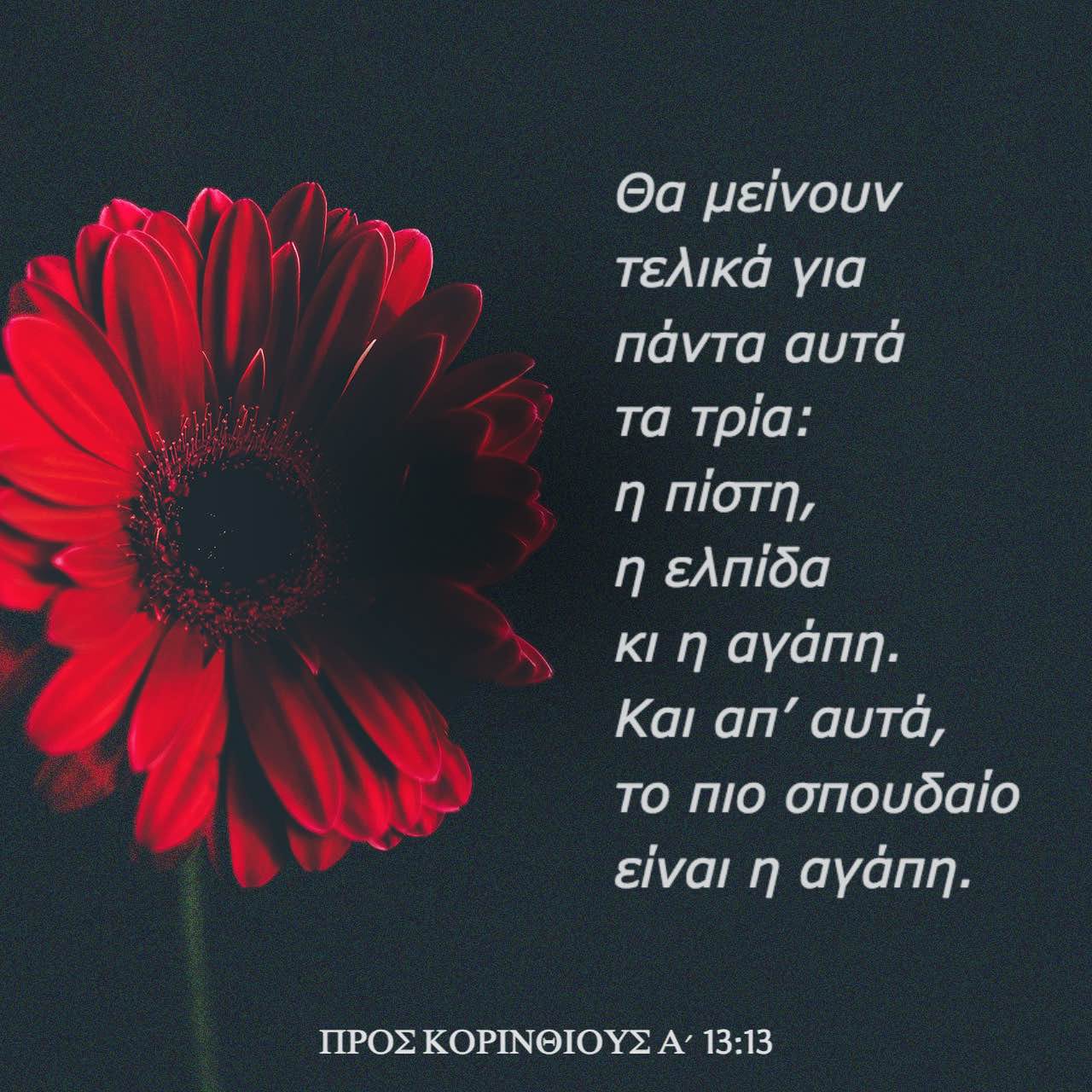 ΠΡΟΣ ΚΟΡΙΝΘΙΟΥΣ Α΄ 13:13 (FPB) - Ώστε, τώρα, μένει πίστη, ελπίδα, αγ ...
