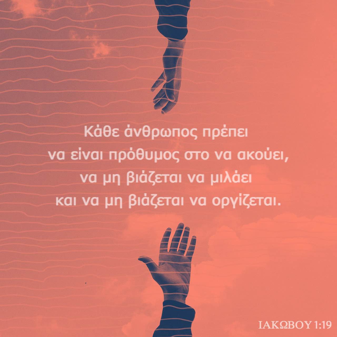 ΙΑΚΩΒΟΥ 1:19-20 (TGV) - Να ξέρετε καλά, αγαπητοί μου αδερφο | YouVersion