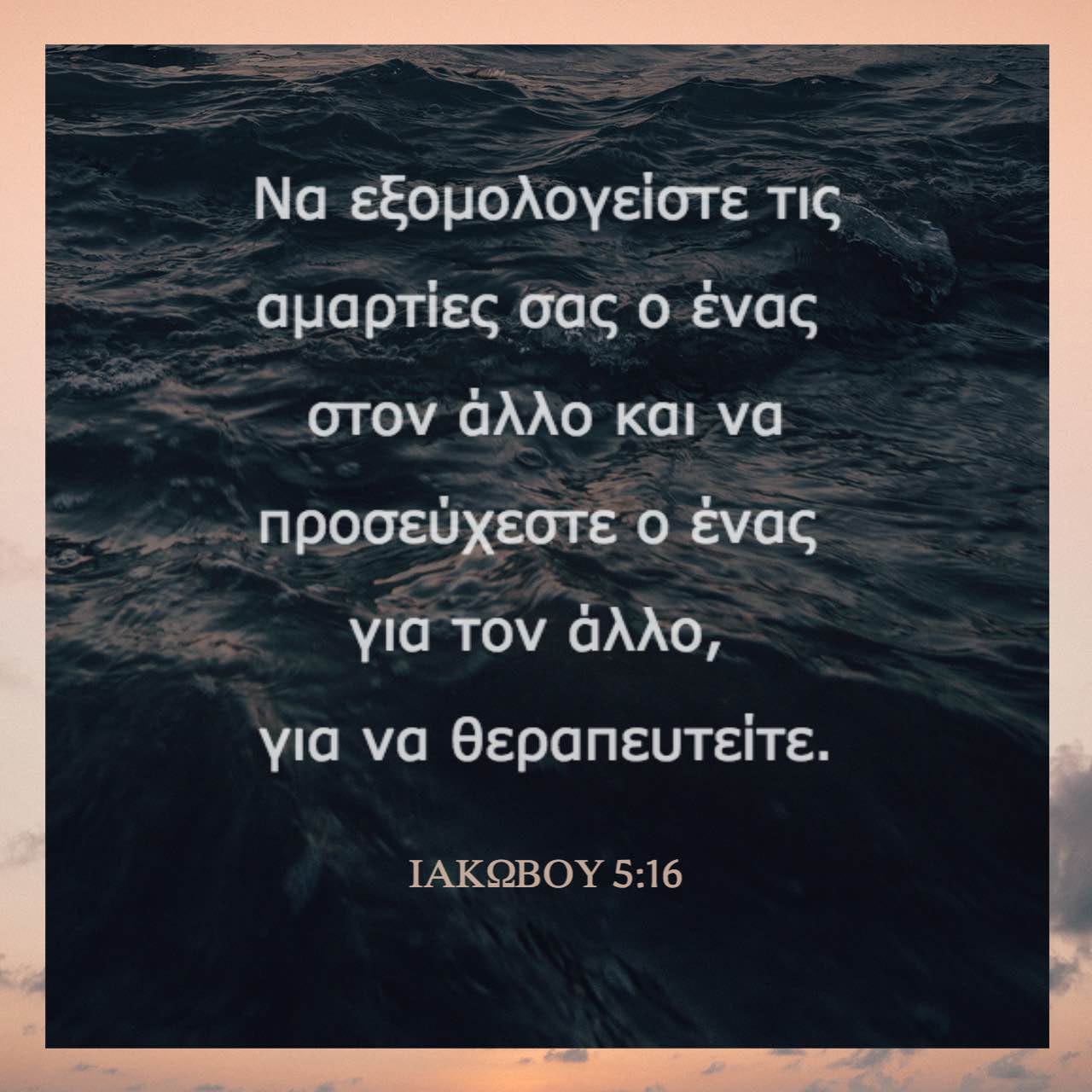 Κορυφαία Βιβλικά από ΙΑΚΩΒΟΥ 5 | Βιβλικά εδάφια | YouVersion