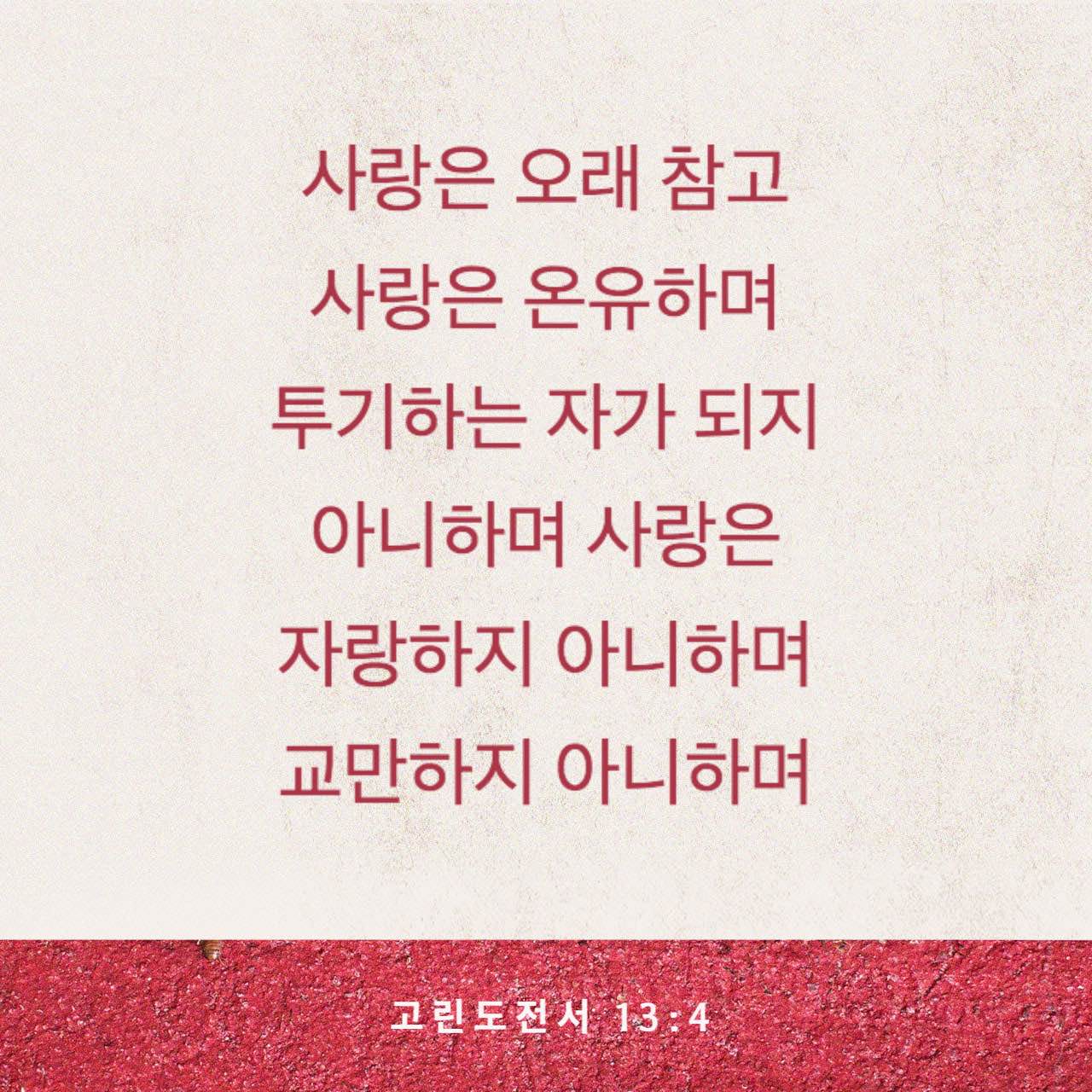 고린도전서 134 사랑은 오래 참고 사랑은 온유하며 투기하는 자가 되지 아니하며 사랑은 자랑하지 아니하며 교만하지 아니하며 개역한글 Krv 지금 성경 앱 다운로드