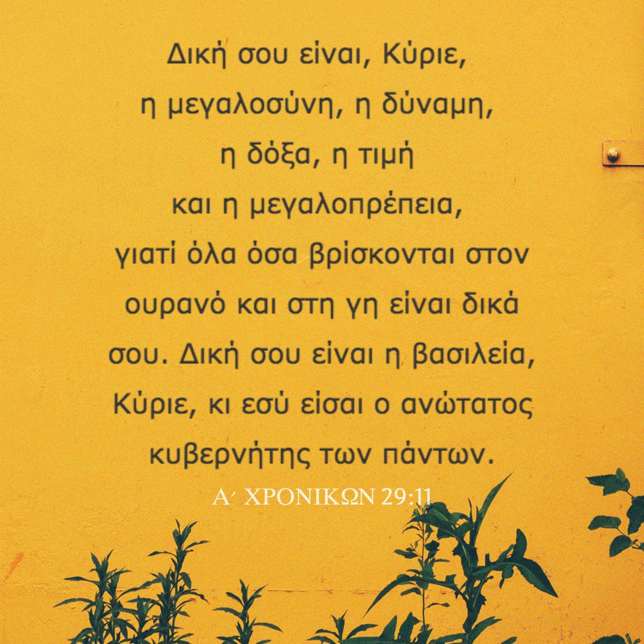 Α΄ ΧΡΟΝΙΚΩΝ (Ή ΠΑΡΑΛΕΙΠΟΜΕΝΩΝ Α΄) 29:11 (TGVD) - Δική σου είναι, Κύριε ...