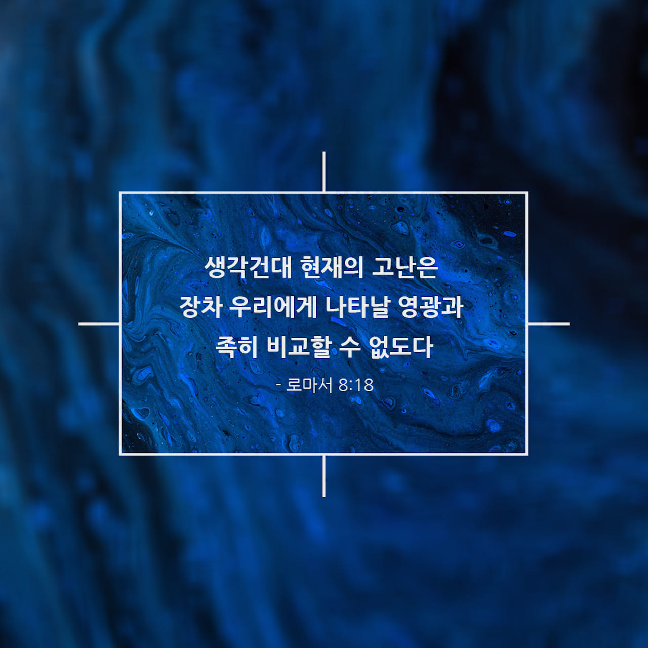 로마서 8:18-26 생각건대 현재의 고난은 장차 우리에게 나타날 영광과 족히 비교할 수 없도다 피조물의 고대하는 바는 하나님의 ...