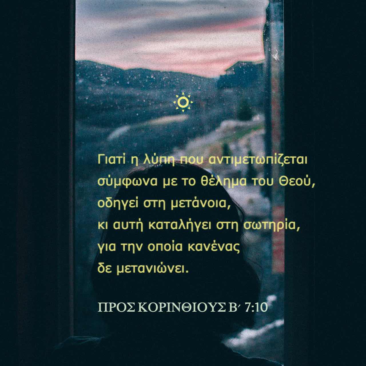 ΠΡΟΣ ΚΟΡΙΝΘΙΟΥΣ Β΄ 7:10 Γιατί η λύπη που αντιμετωπίζεται σύμφωνα με το ...