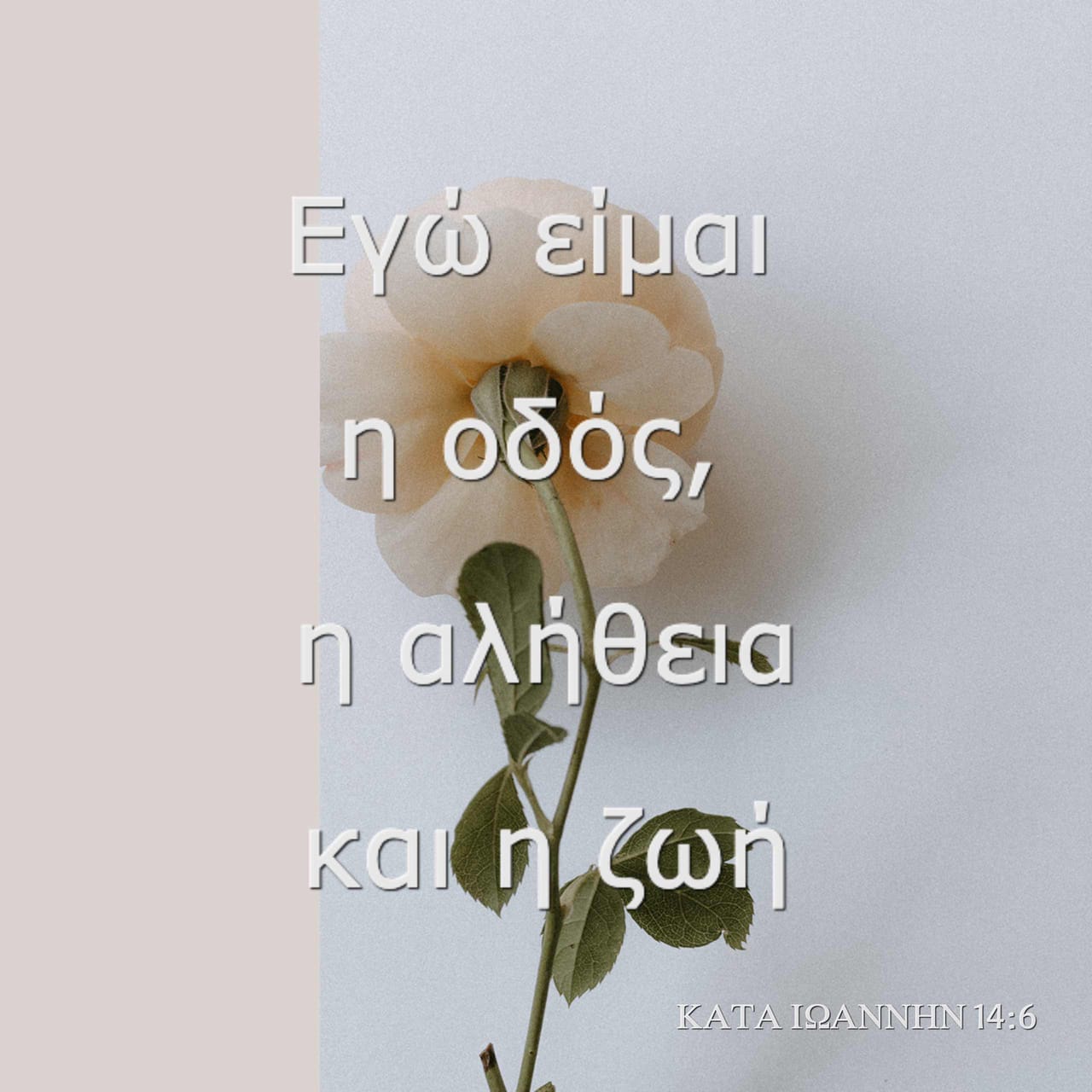 ΚΑΤΑ ΙΩΑΝΝΗΝ 14:6-30 O Iησούς λέει σ’ αυτόν: Eγώ είμαι ο δρόμος, και η ...