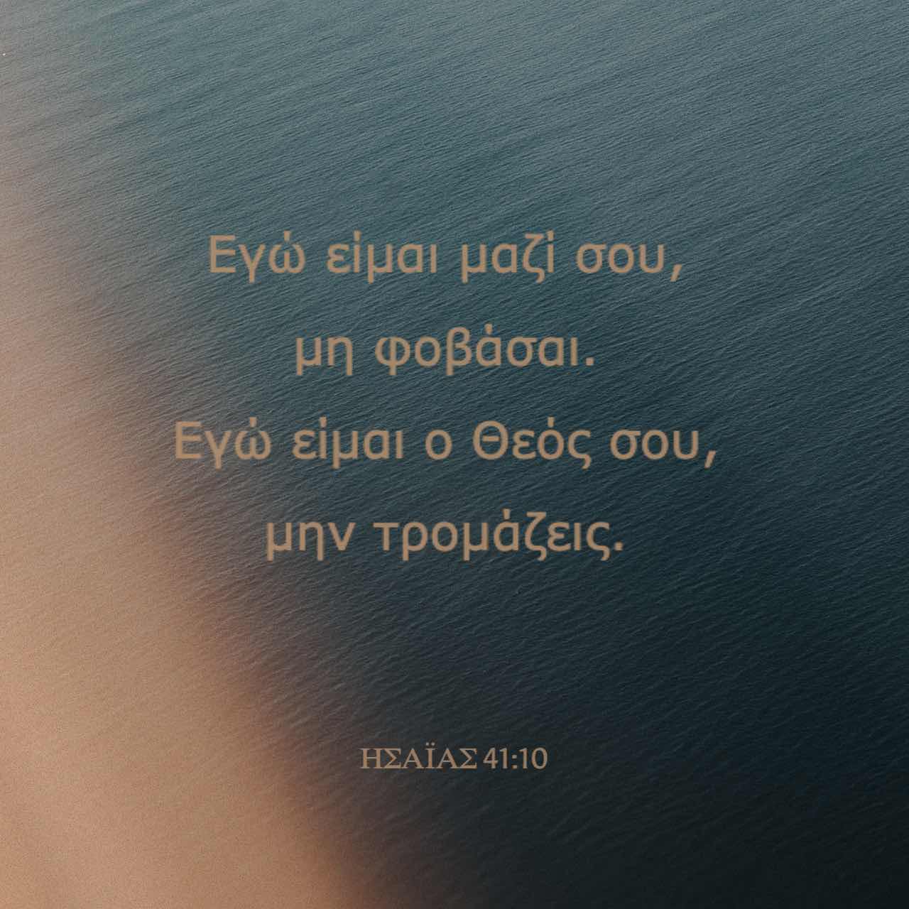 ΗΣΑΪΑΣ 41:10 (TGV) - Εγώ είμαι μαζί σου, μη φοβάσαι. Εγώ | YouVersion