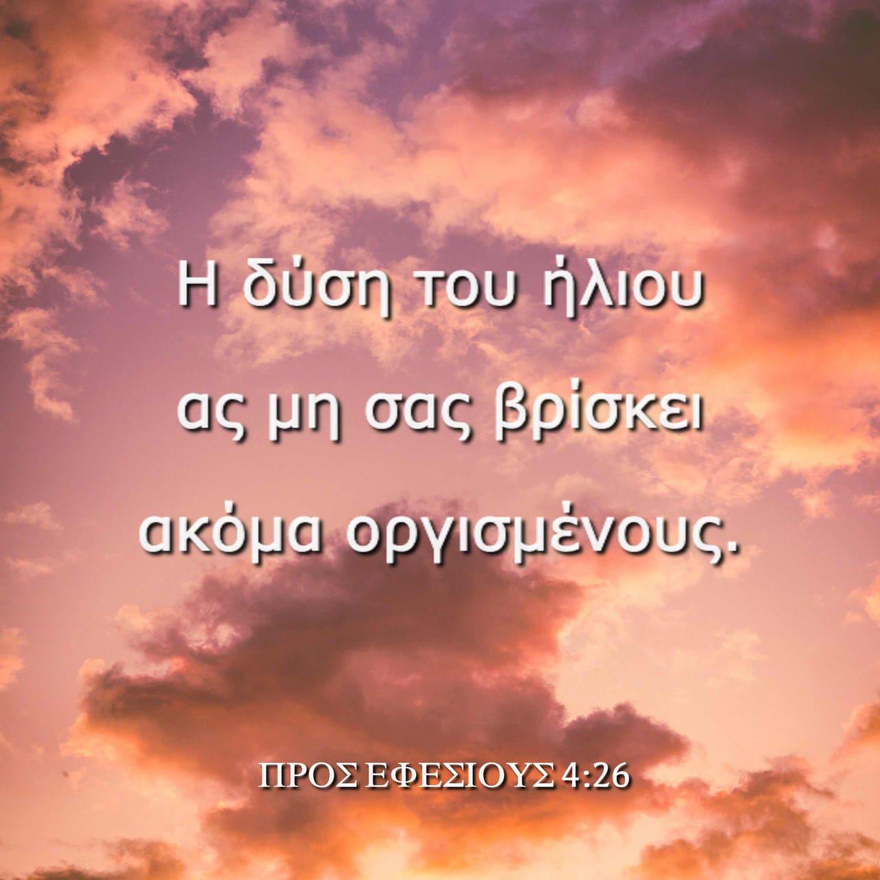 ΠΡΟΣ ΕΦΕΣΙΟΥΣ 4:26 Όταν οργίζεστε, μη φτάνετε ως την αμαρτία· η δύση ...