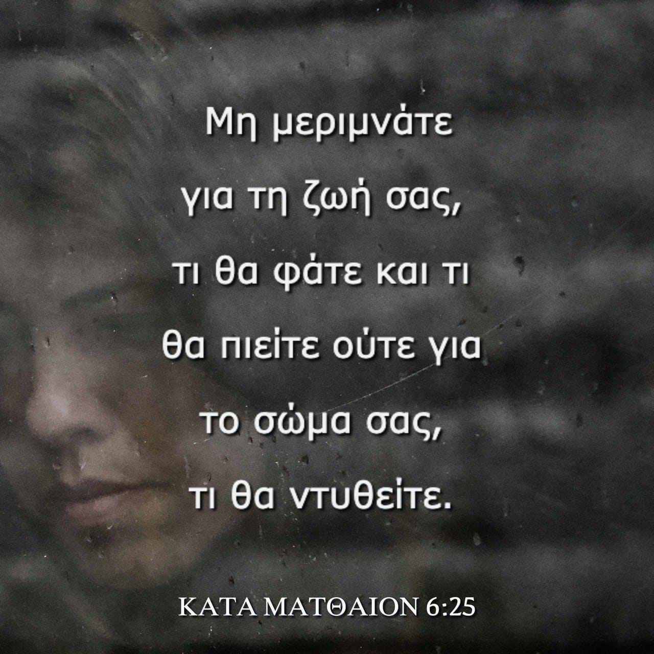 ΚΑΤΑ ΜΑΤΘΑΙΟΝ 6:25-34 (TGV) - «Γι’ αυτό, λοιπόν, σας λέω: Μη μερι ...