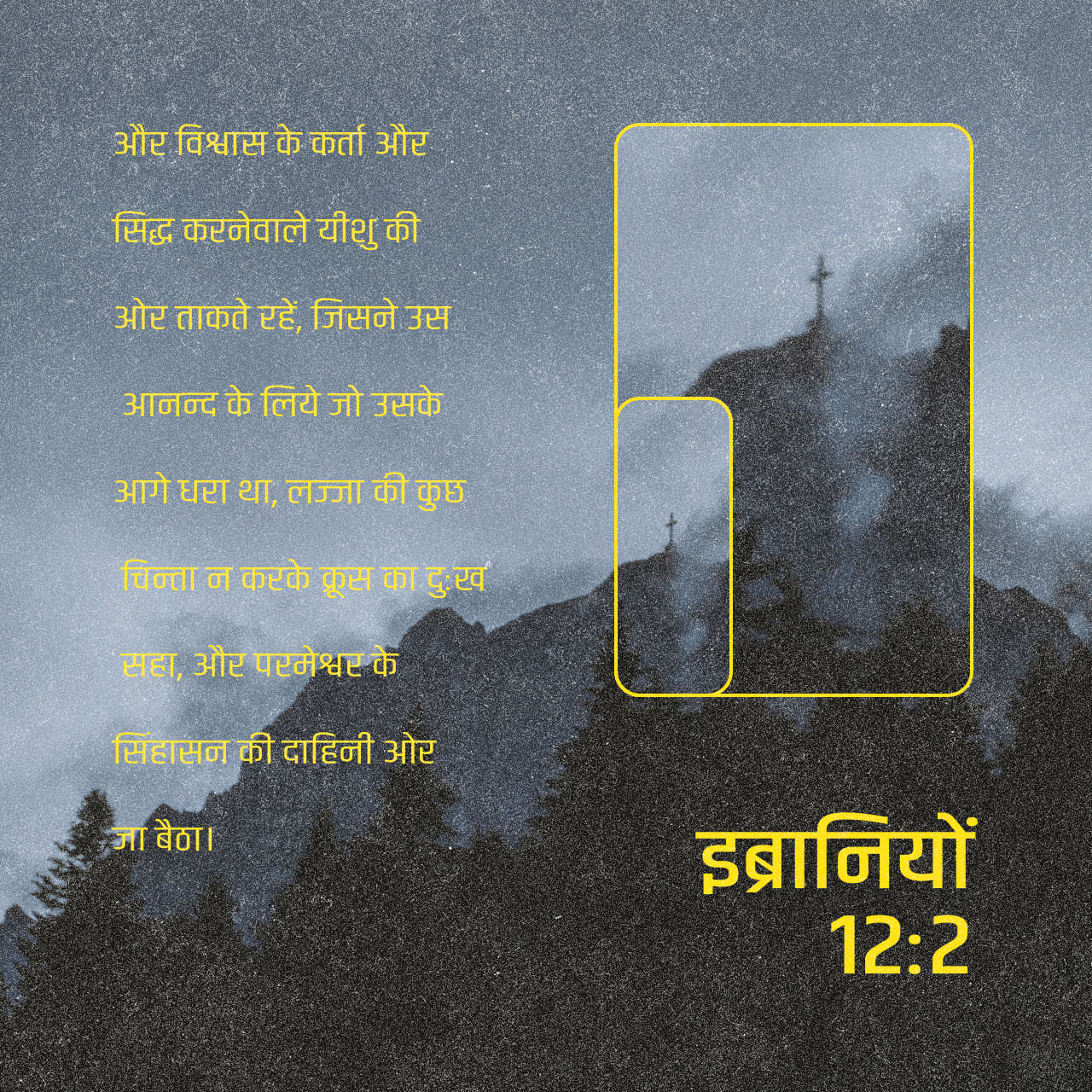 इब्रानियों 12 1 2 इस कारण जब कि गवाहों का ऐसा बड़ा बादल हम को घेरे हुए है तो आओ हर एक रोकने