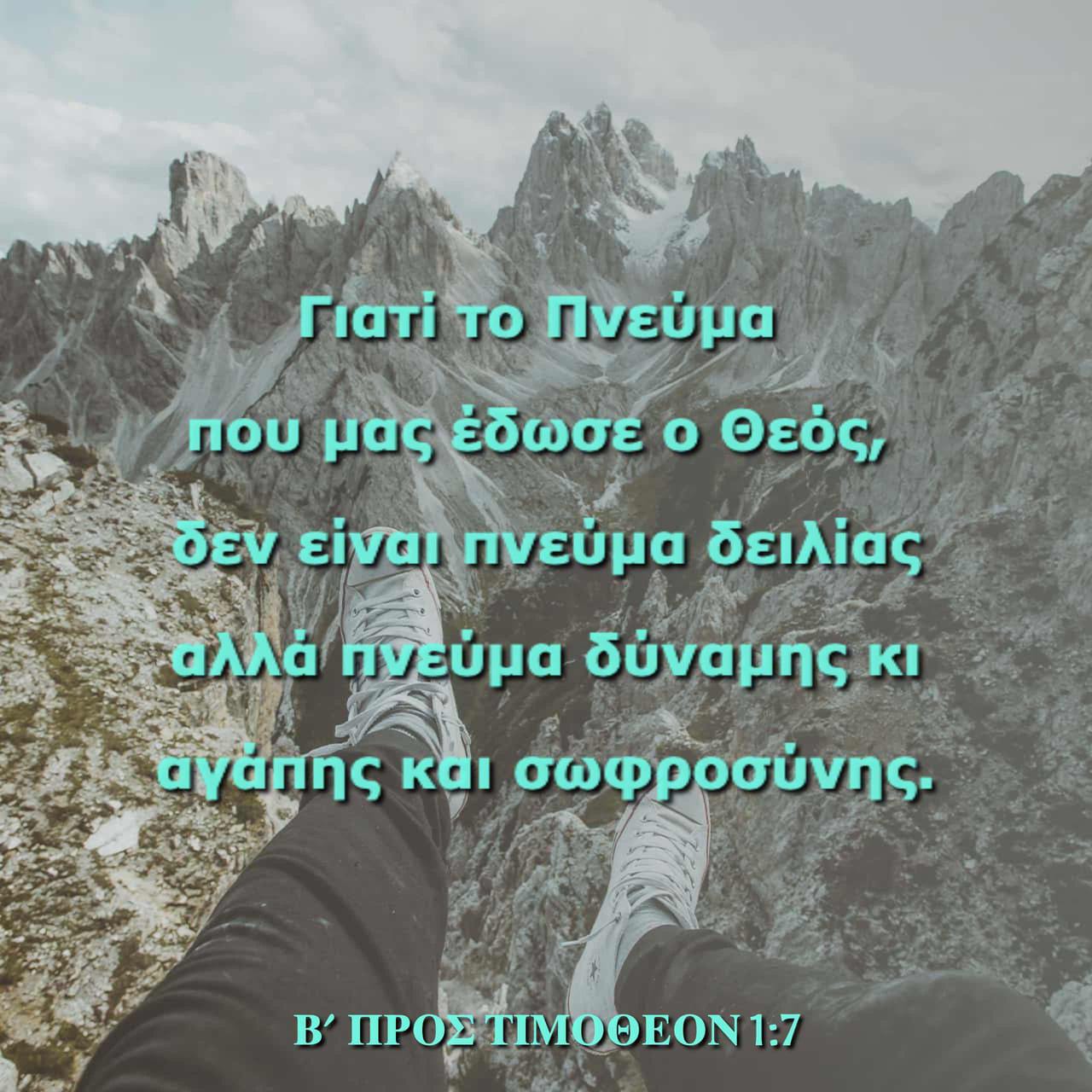 Β΄ ΠΡΟΣ ΤΙΜΟΘΕΟΝ 1:7 (NTV) - διότι ὁ Θεὸς δὲν μᾶς ἔδωσε πνεῦμα δ ...