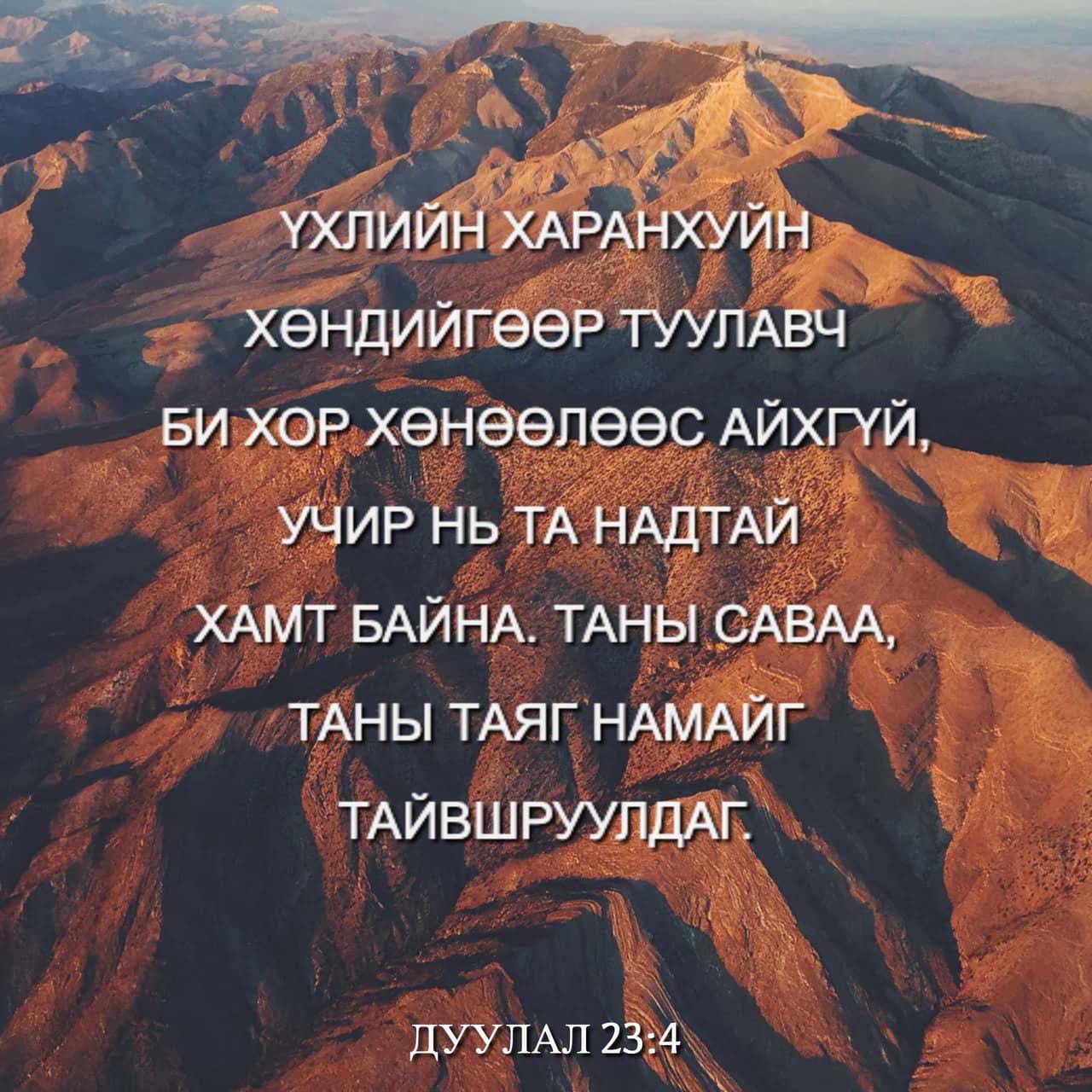 Дуулал 23 1 6 ЭЗЭН бол миний хоньчин Надад дутах зүйл үгүй Ургамал