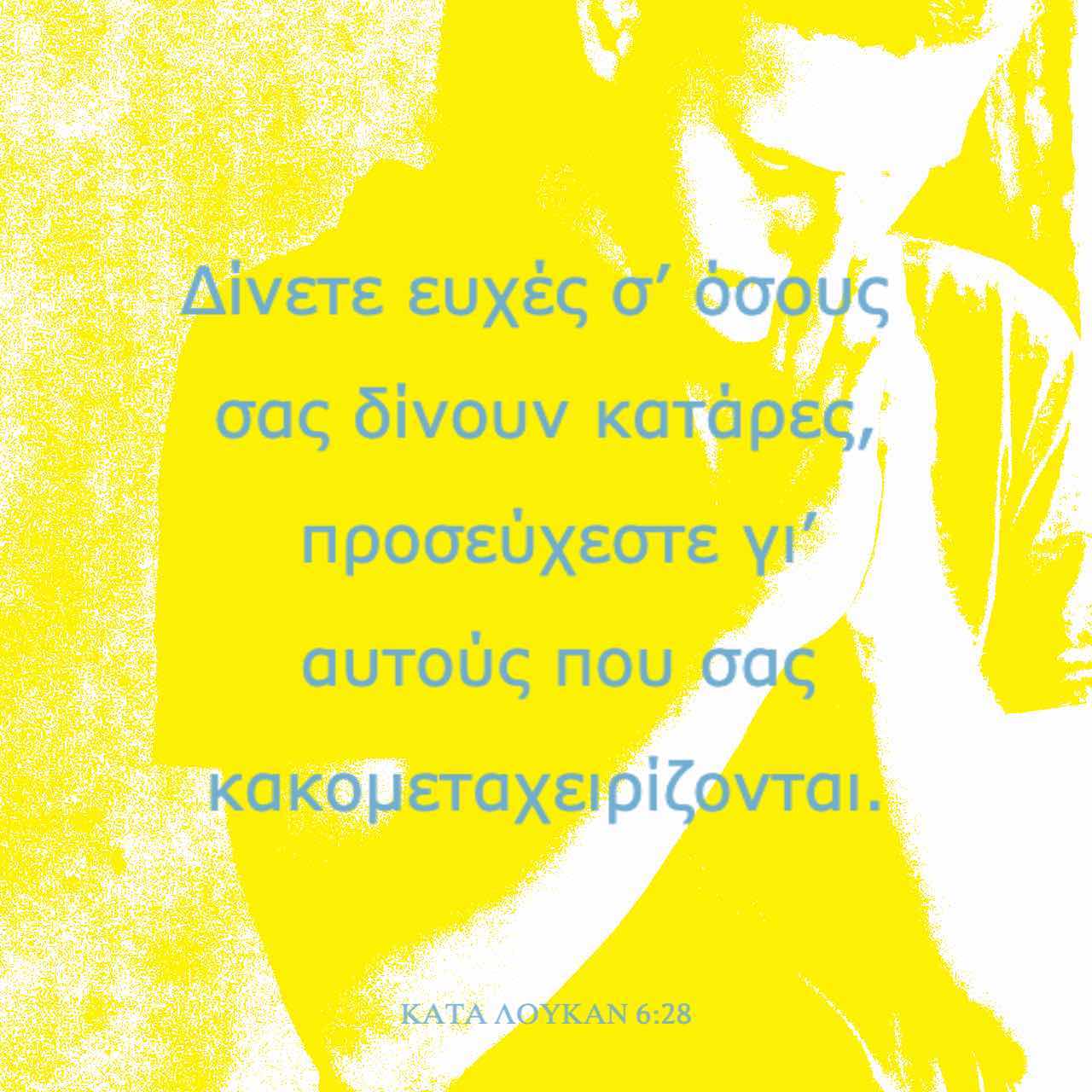 ΚΑΤΑ ΛΟΥΚΑΝ 6:27-49 (NTV) - «Ἀλλὰ σ᾽ ἐσᾶς ποὺ μὲ ἀκοῦτε, λέγω: | YouVersion