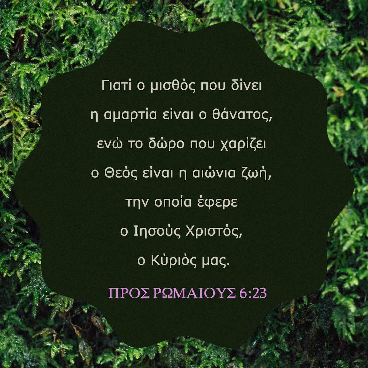 ΠΡΟΣ ΡΩΜΑΙΟΥΣ 6:1-23 Ποιο είναι το πρακτικό συμπέρασμα; Θα ...