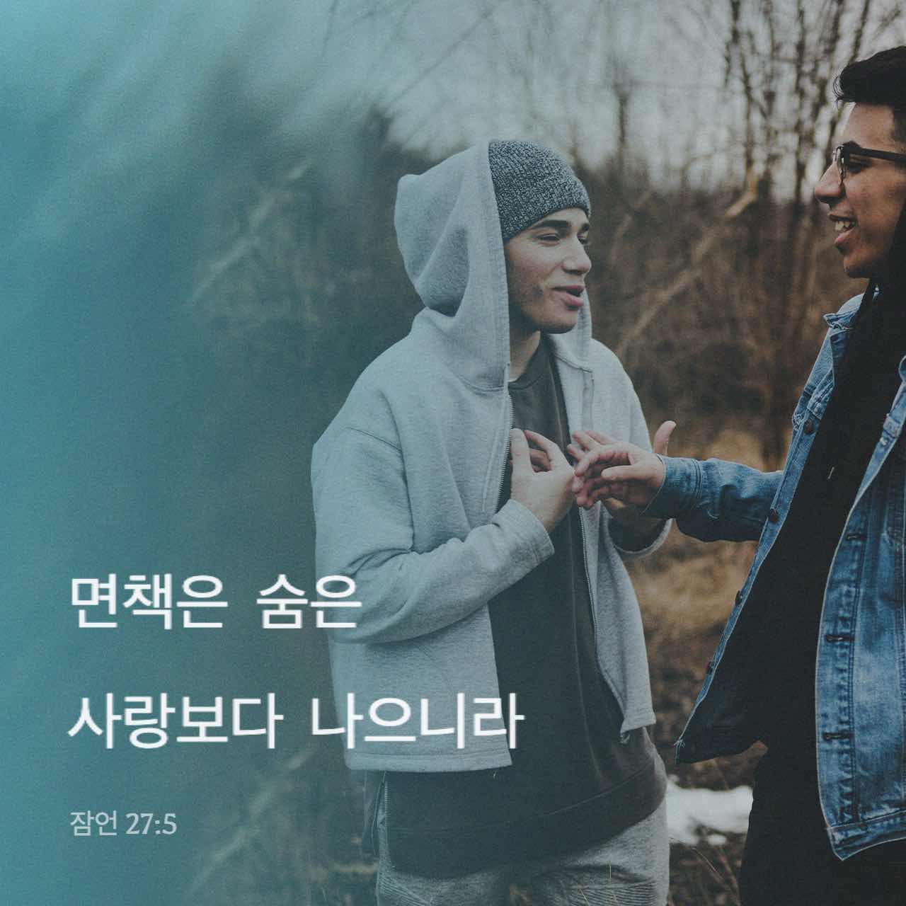 잠언 27:5-6 (KRV) - 면책은 숨은 사랑보다 나으니라 친구의 통책은 충성에서 말미암은 | YouVersion