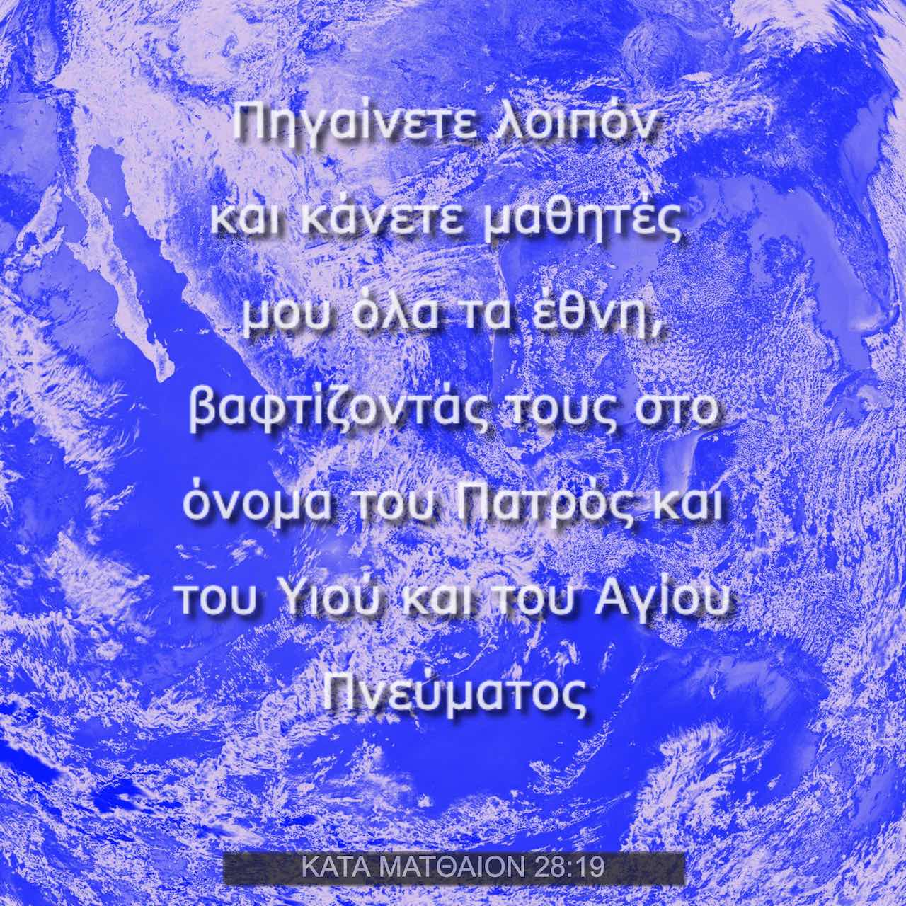 ΚΑΤΑ ΜΑΤΘΑΙΟΝ 28:18-20 Kαι καθώς ο Iησούς τούς πλησίασε, τους μίλησε ...