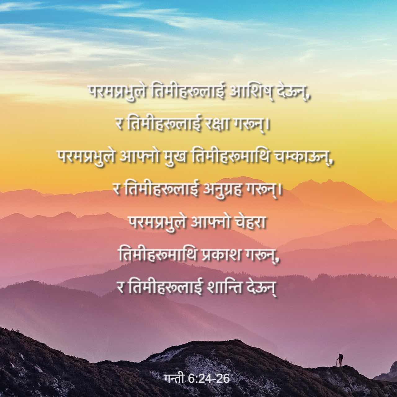 गन्ती 6:24-26 (NNRV) - परमप्रभुले तिमीहरूलाई आशिष्‌ देऊन्, | YouVersion