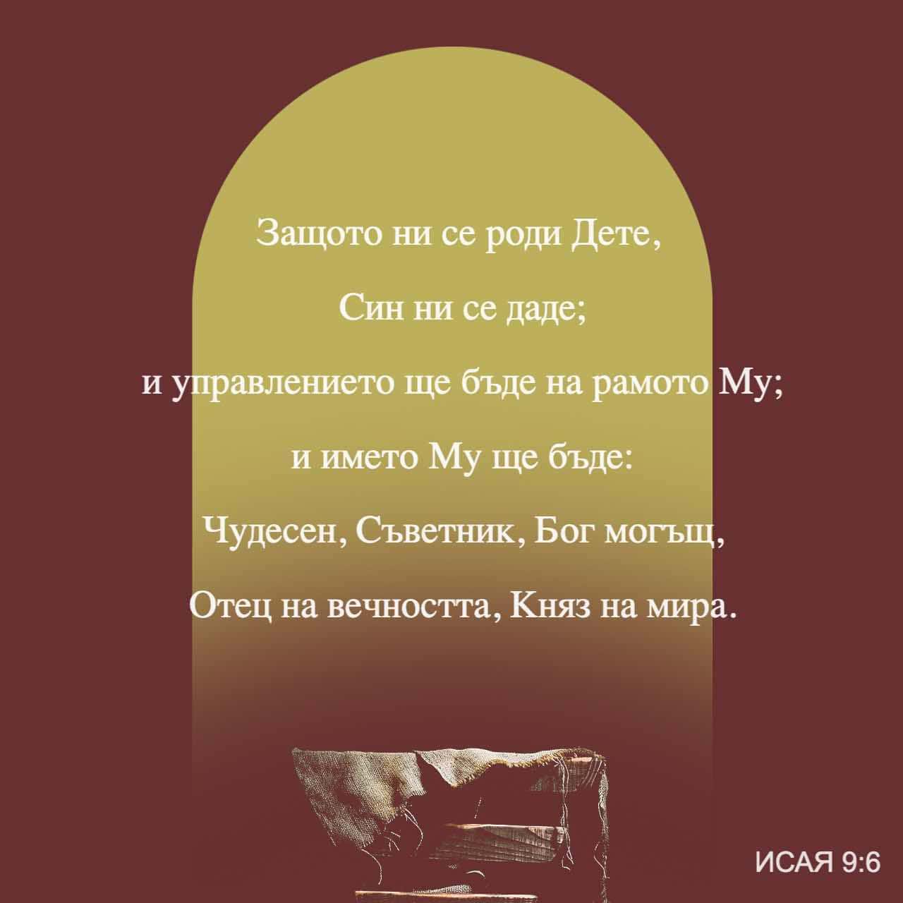 Исая 9:6 Защото ни се роди Дете, Син ни се даде; И управлението ще бъде ...