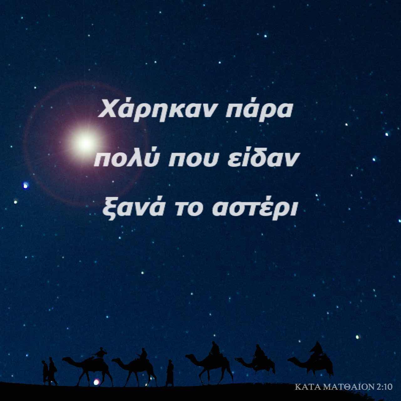ΚΑΤΑ ΜΑΤΘΑΙΟΝ 2:9-12 (TGV) - Οι μάγοι άκουσαν το βασιλιά κι έφυγ ...
