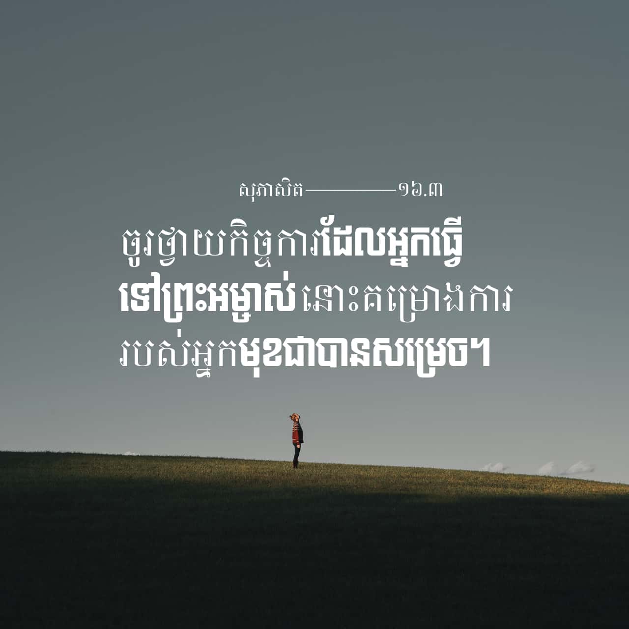 សុភាសិត 16:3 (GKHB) - ចូរ ផ្ទុកផ្ដាក់ កិច្ចការ របស់អ្នក ន | YouVersion