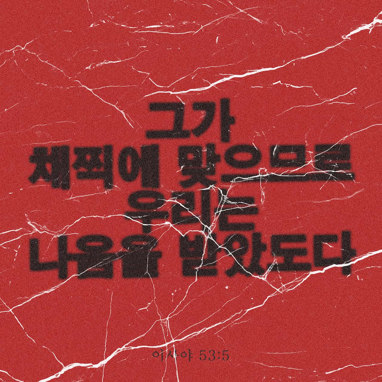 이사야 535 그가 찔림은 우리의 허물을 인함이요 그가 상함은 우리의 죄악을 인함이라 그가 징계를 받음으로 우리가 평화를 누리고 그가 채찍에 맞음으로 우리가 나음을