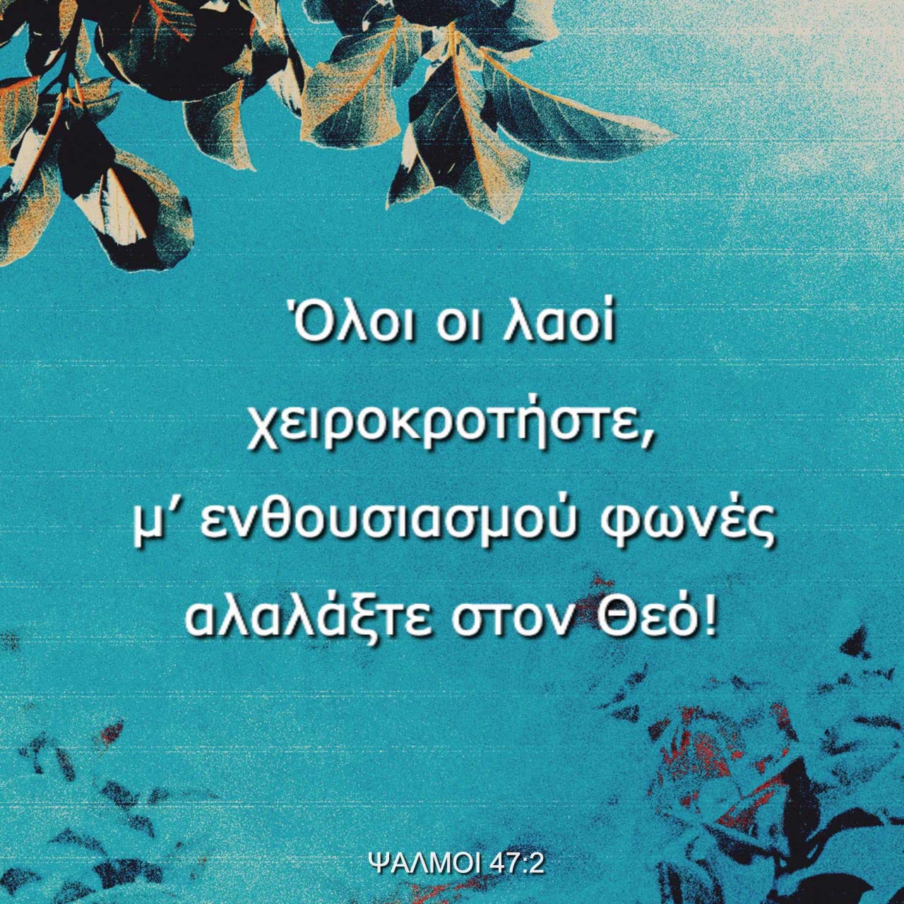 ΨΑΛΜΟΙ 47: | Η Αγία Γραφή (Παλαιά και Καινή Διαθήκη) (TGV) | Κατεβάστε ...