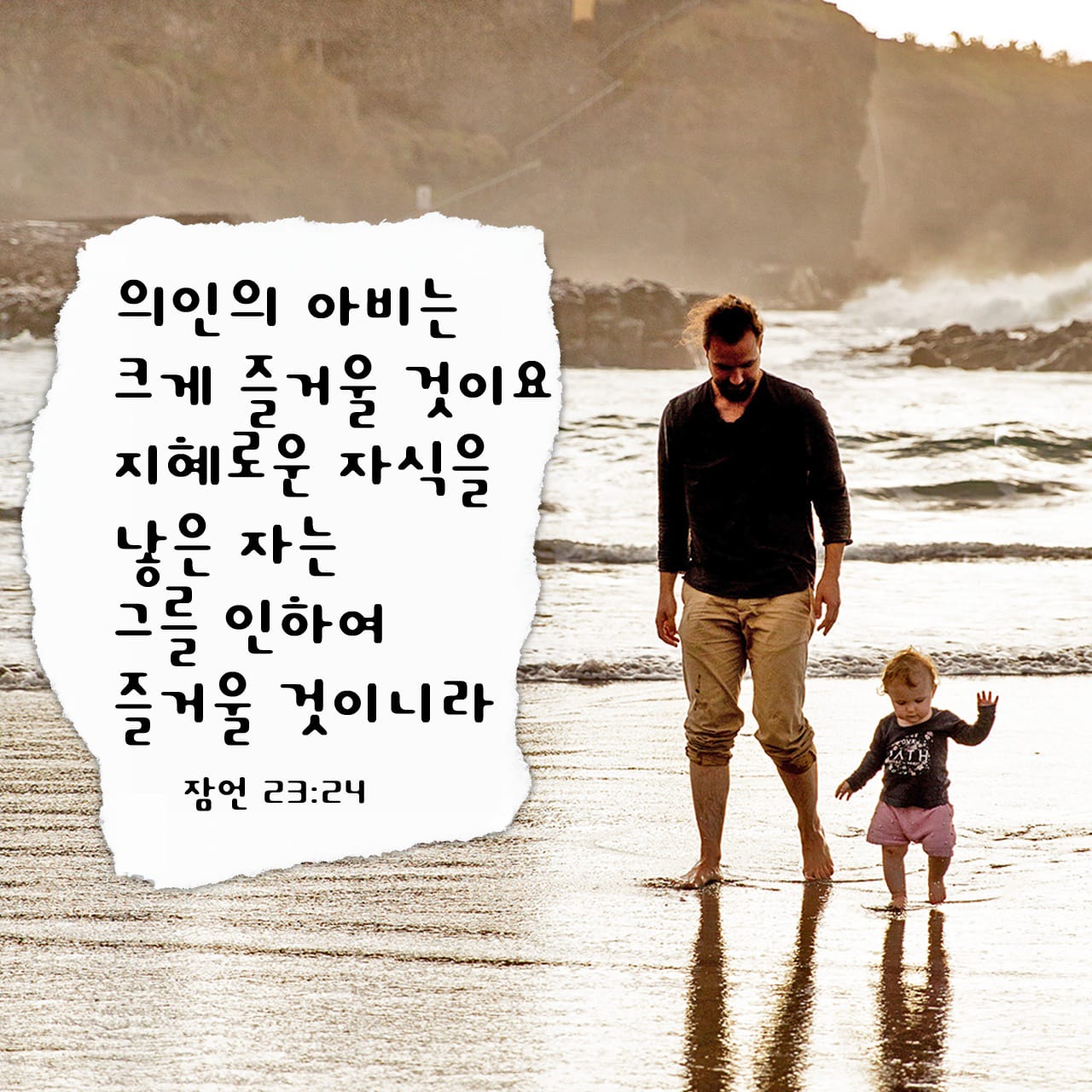 잠언 23:24-28 (KRV) - 의인의 아비는 크게 즐거울 것이요 지혜로운 자식을 낳은 자는 그 | YouVersion