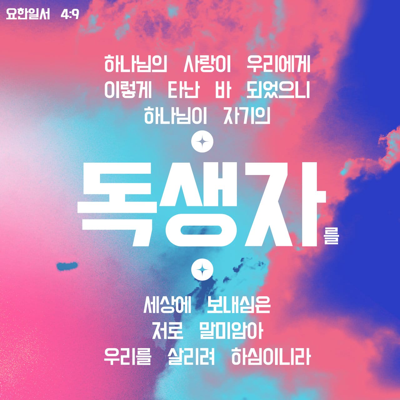 요한일서 4 7 11 사랑하는 자들아 우리가 서로 사랑하자 사랑은 하나님께 속한것이니 사랑하는 자마다 하나님께로 나서 하나님을