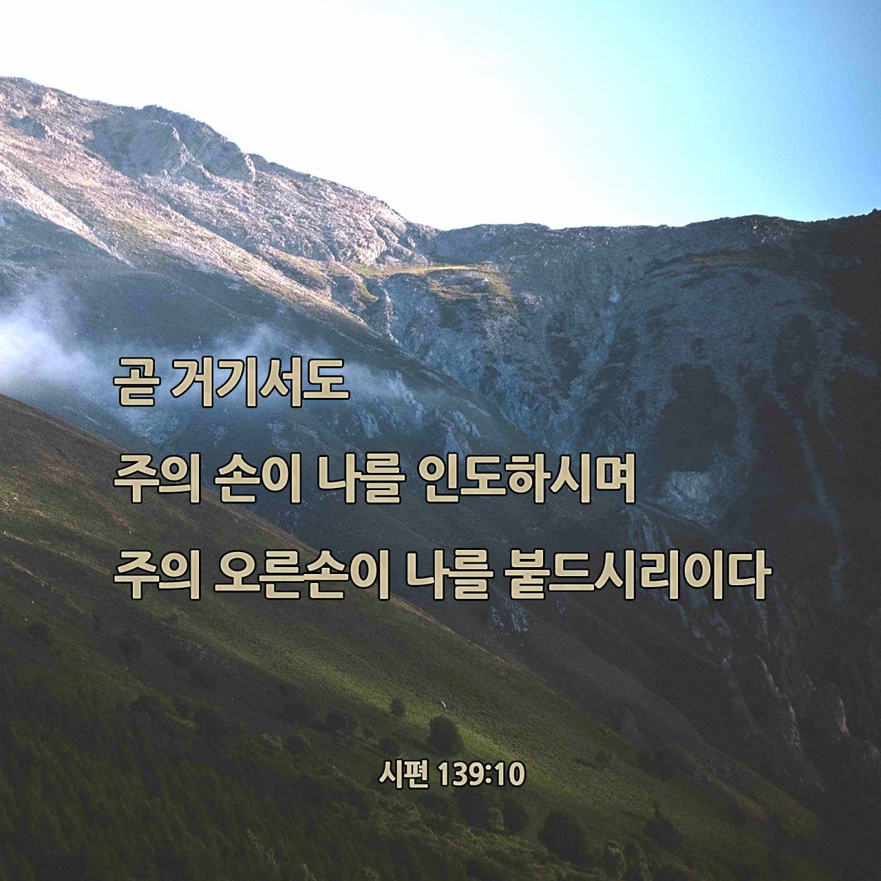 시편 139 10 곧 거기서도 주의 손이 나를 인도하시며 주의 오른손이 나를 붙드시리이다 개역한글 Krv