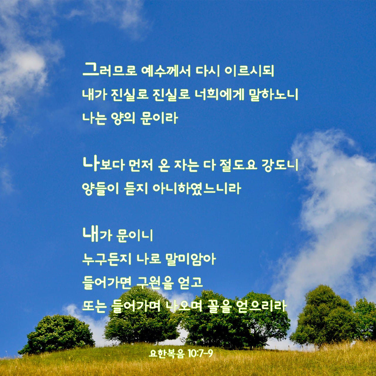 요한복음 10 7 8 그래서 예수님은 다시 말씀하셨다 “내가 너희에게 분명히 말한다 나는 양의 문이다 나보다 먼저 온