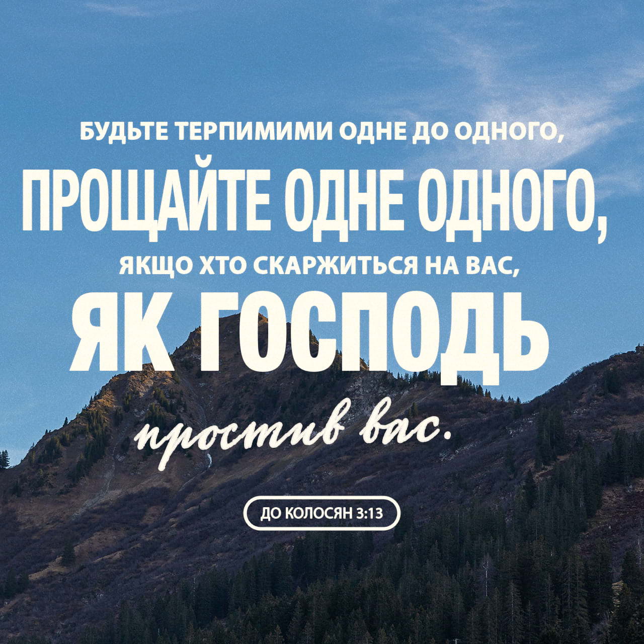 Колосян 3:12-17 (УТТ) - Отже, зодягніться, як обрані Богом, | YouVersion