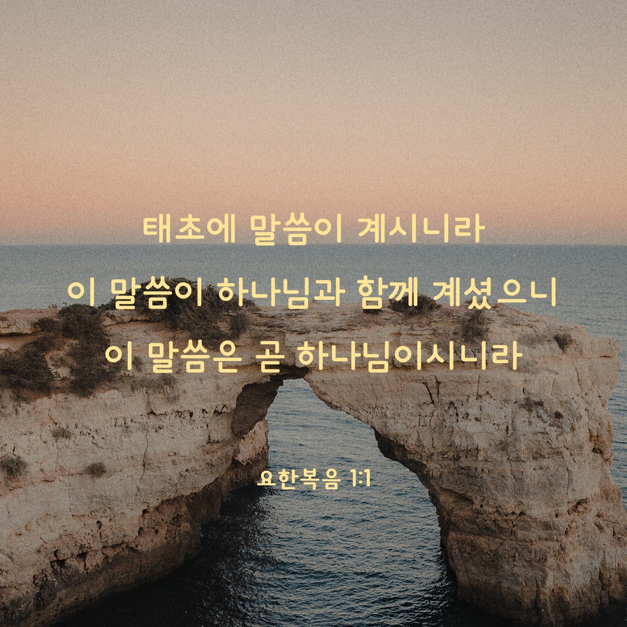 요한복음 11 4 태초에 말씀이 계시니라 이 말씀이 하나님과 함께 계셨으니 이 말씀은 곧 하나님이시니라 그가 태초에 하나님과 함께 계셨고 만물이 그로 말미암아 지은바