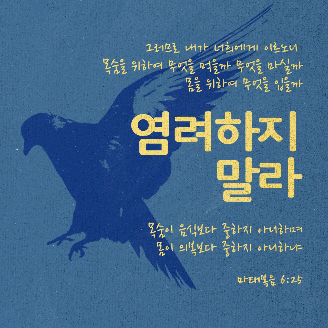 마태복음 6:24-33 “아무도 두 주인을 섬길 수 없다. 그렇게 되면 한편을 미워하고 다른 편을 사랑하든가 아니면 한편에게는 ...