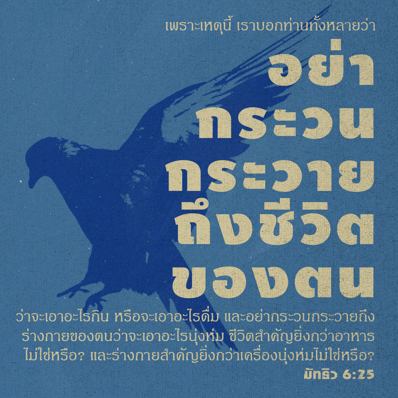 มัทธิว 6:24-29 (THSV11) - “ไม่มีใครเป็นข้าสองเจ้า บ่าวสองนายไ | YouVersion