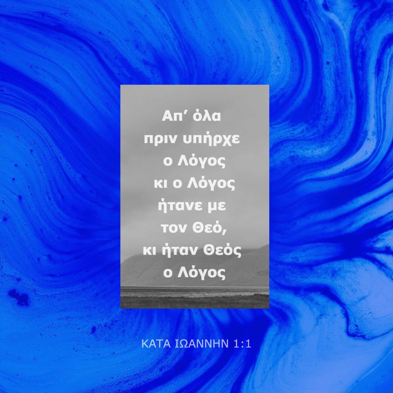 ΚΑΤΑ ΙΩΑΝΝΗΝ 1:1 ΣTHN αρχή ήταν ο Λόγος, και ο Λόγος ήταν προς τον Θεό ...