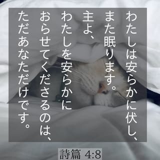 詩篇 4:8 わたしは安らかに伏し、また眠ります。主よ、わたしを 詩篇 4:8 わたしは安らかに伏し、また眠ります。主よ、わたしを
