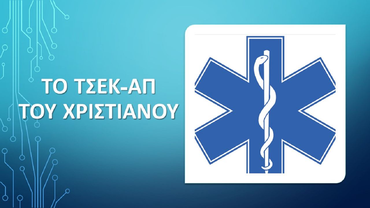 ΤΟ ΤΣΕΚ-ΑΠ ΤΟΥ ΧΡΙΣΤΙΑΝΟΥ