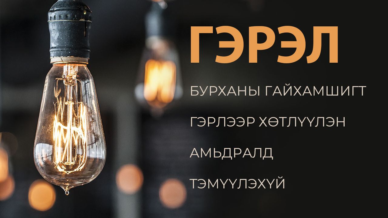 гэрэл бурханы гайхамшигт гэрлээр хөтлүүлэн амьдралд тэмүүлэхүй