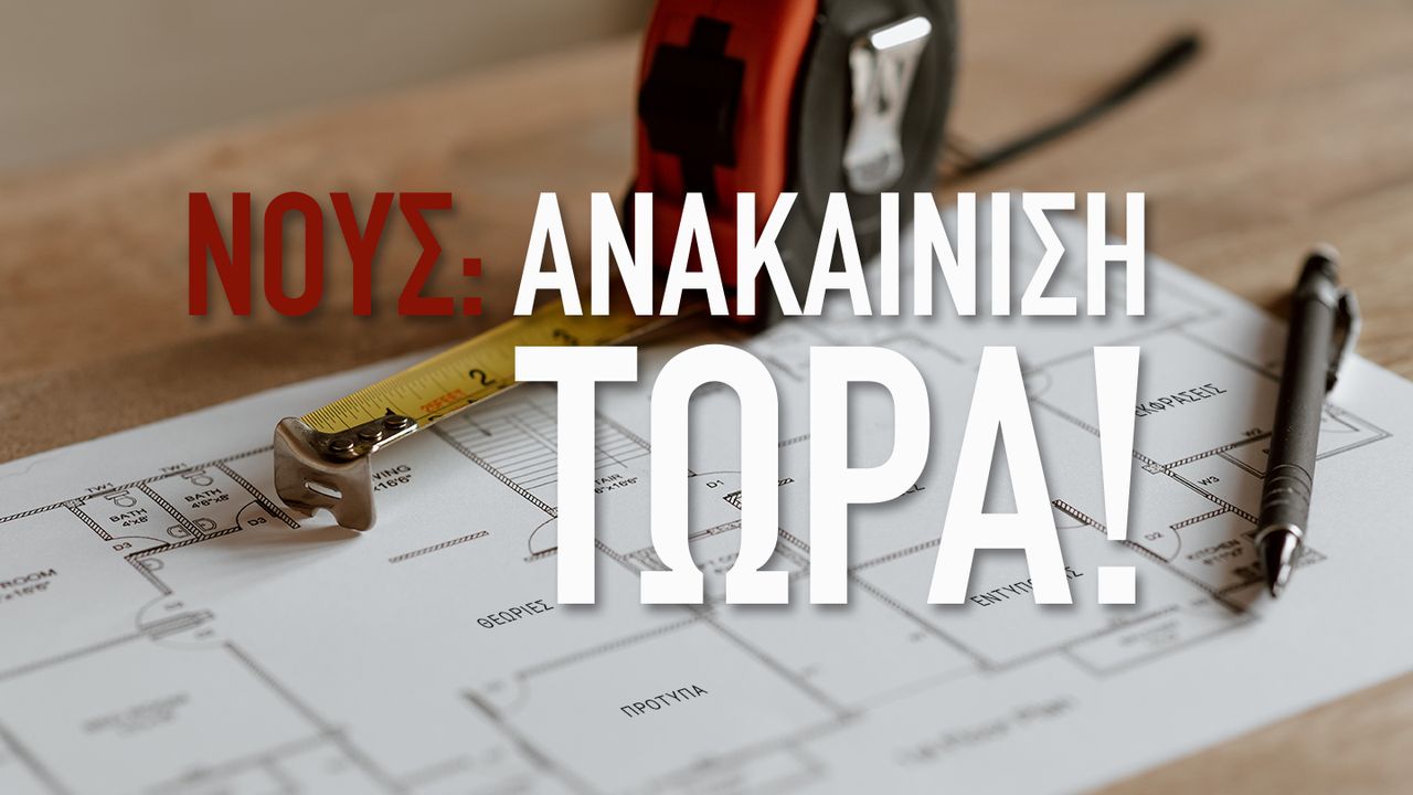 ΝΟΥΣ: ΑΝΑΚΑΙΝΙΣΗ ΤΩΡΑ!