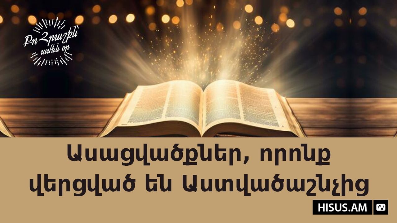 «Ասացվածքներ, որոնք վերցված են Աստվածաշնչից»